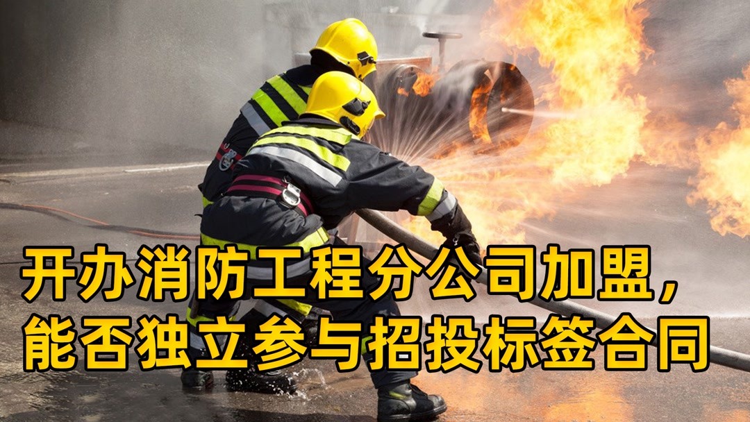 开办消防工程分公司后,分公司能否独立参与招投标签合同