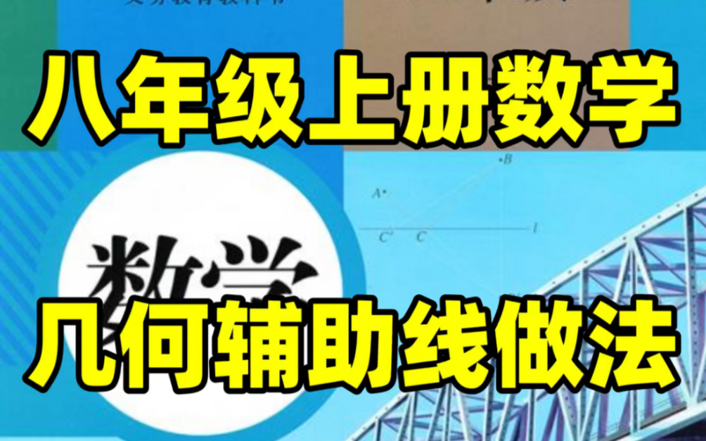 人教版初二八年级上册数学几何辅助线做法#初中#八年级#初中数学#...