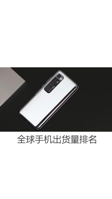 全球手机出货量排名小米反超苹果和华为市场份额只差1小米oppoviv