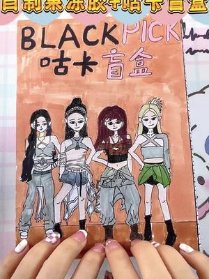 自制咕卡盲盒之果冻胶 #咕卡 #盲盒 #果冻胶