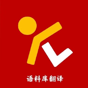 语料库翻译 