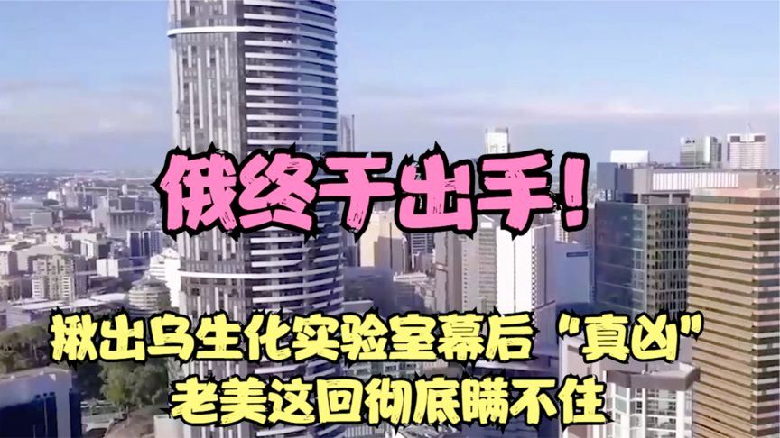 老美是真惨了,乌生化实验室成老美“噩梦”俄这次是立下大功