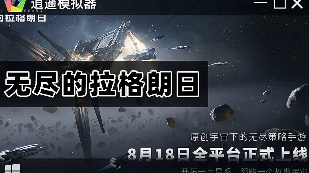 网易新游无尽的拉格朗日模拟器试玩,星际策略游戏