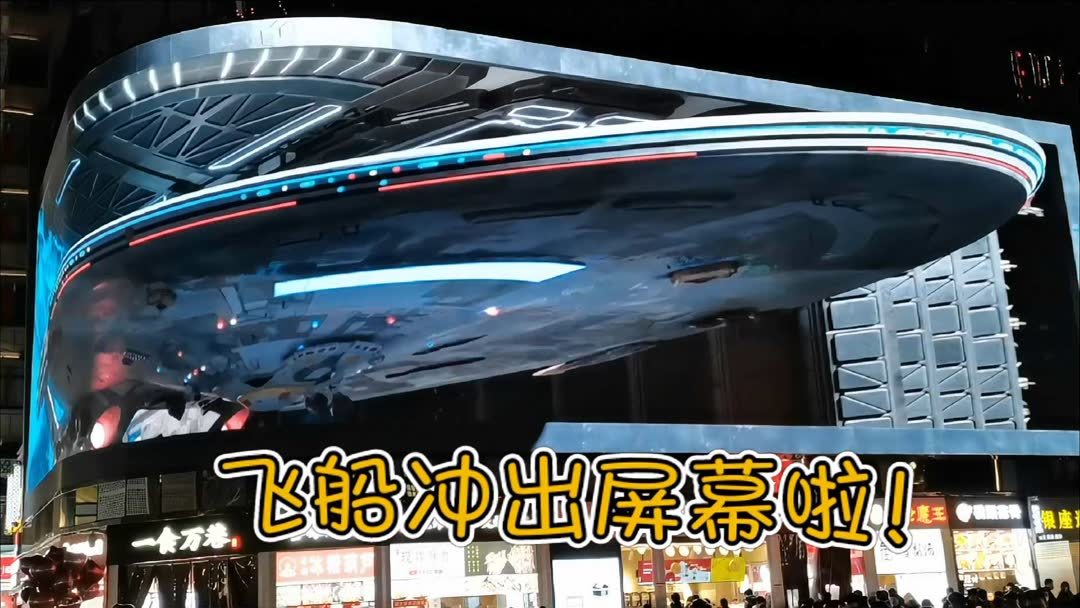 武汉江汉路出现裸眼3D屏,太空飞船从屏幕飞出,仿佛进入科幻世界