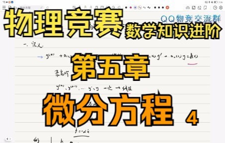 【物理竞赛】数学知识进阶 第五章 微分方程4