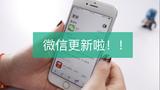 微信新版本上线 朋友圈迎来重大更新