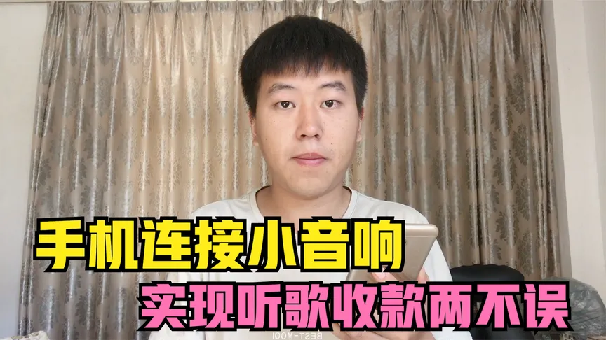手机连接蓝牙小音响,实现听歌收款两不误,操作简单还实用