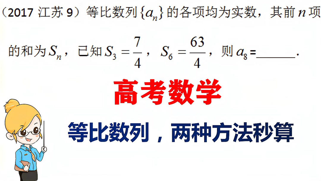 高考数学,等比数列题,两种方法速算