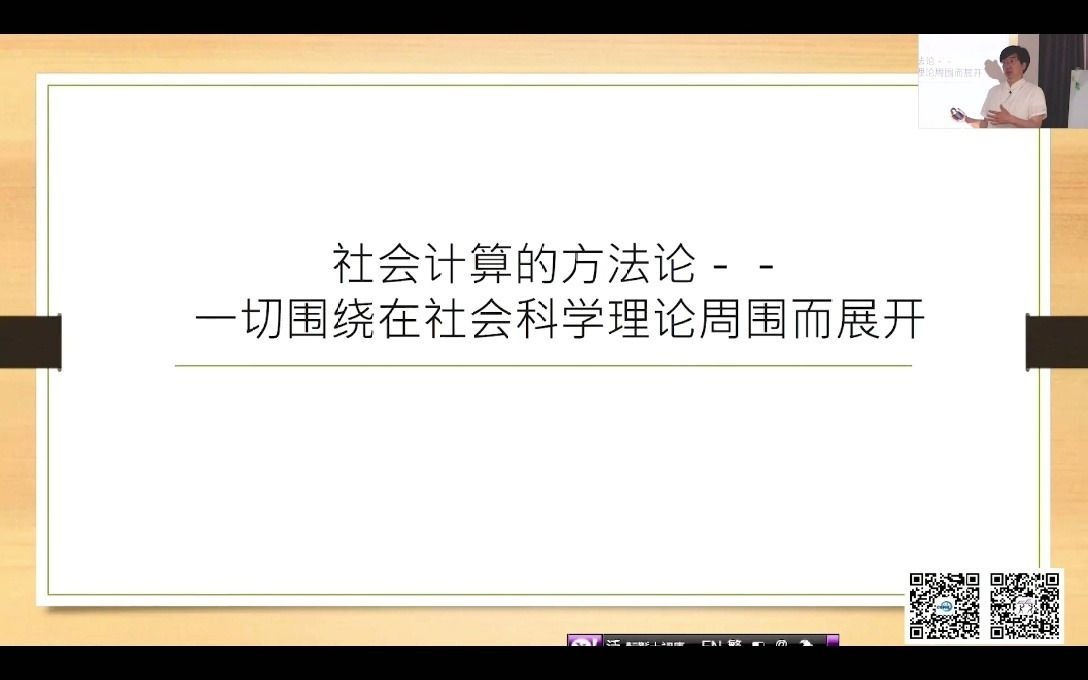 社会计算:围绕在社会现实问题与社科相关理论的新研究方法