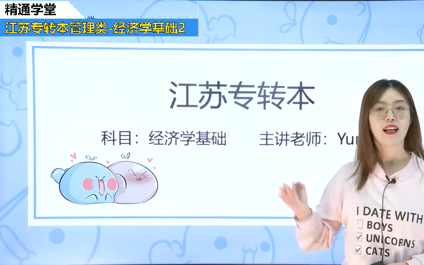 【精通学堂】江苏专转本管理类最新网课-经济学基础讲解!