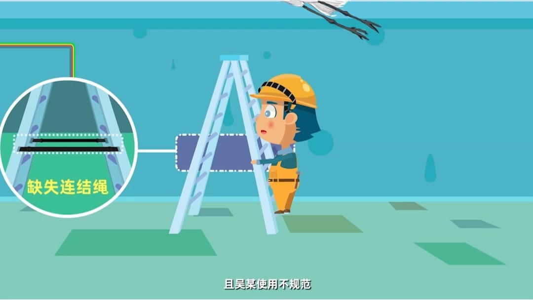 《人字梯作业高处坠落事故》安全施工教育学习动画宣传片