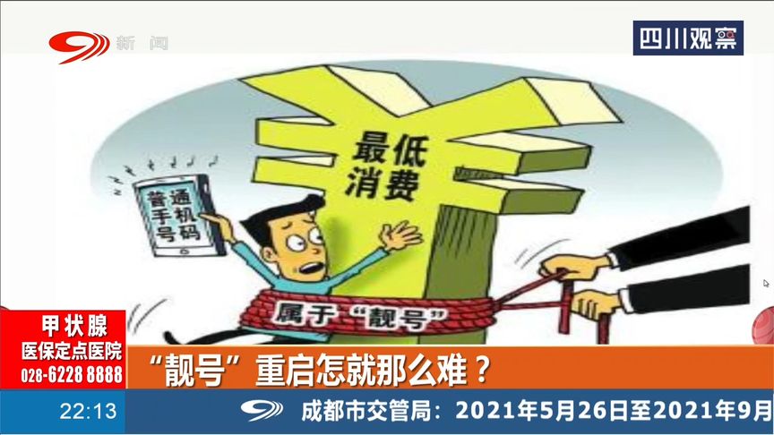 靓号欠费停机被注销,想要重启要签协议,花费7万2?