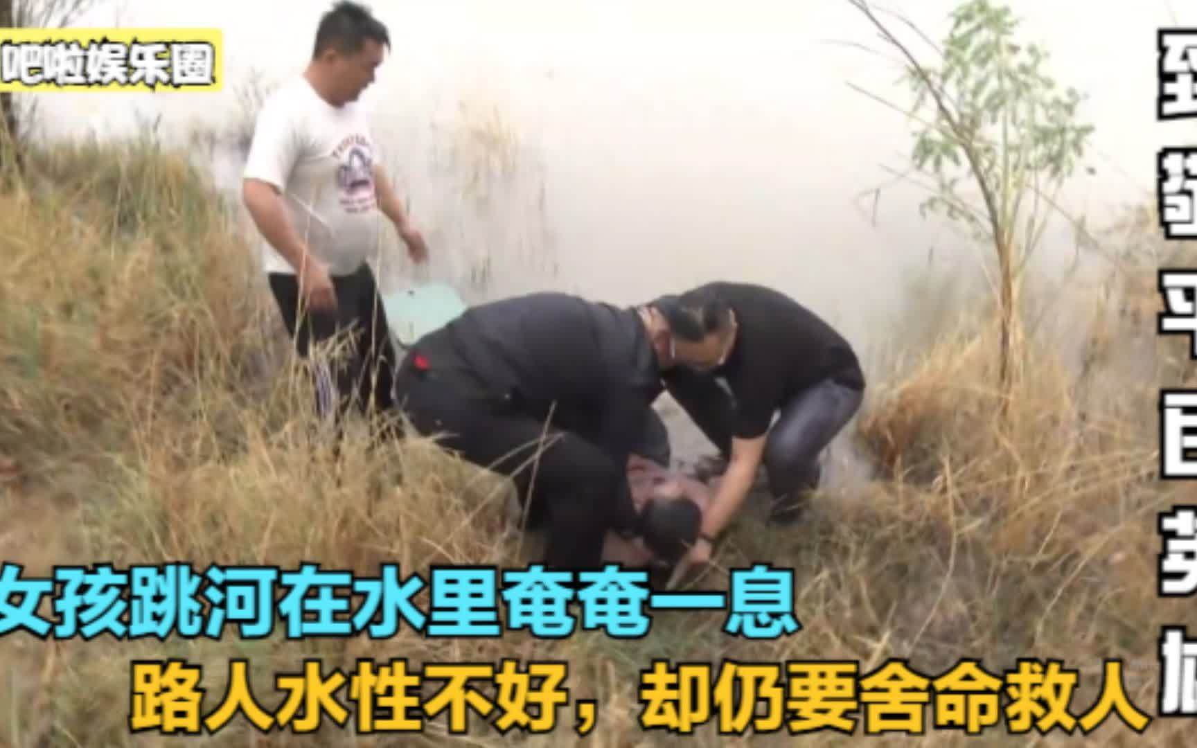 女孩跳河在水里奄奄一息,路人水性不好却仍要舍命救人!致敬英雄