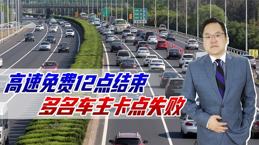 高速免费12点结束,多名车主卡点失败大骂收费站,不会提前规划吗