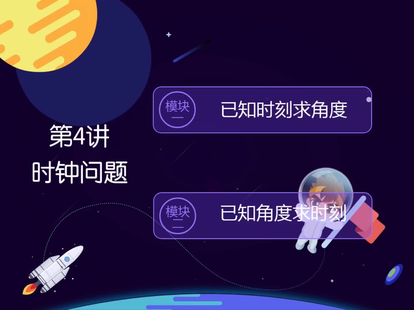 五寒第四讲:时钟问题例题讲解(勤敏)