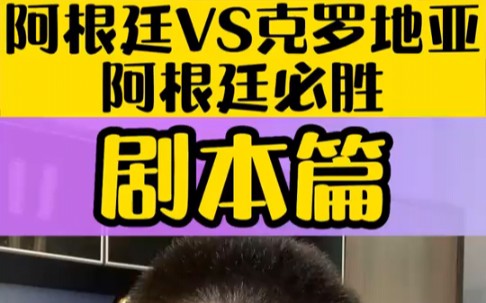 阿根廷vs克罗地亚,分析及比分预测