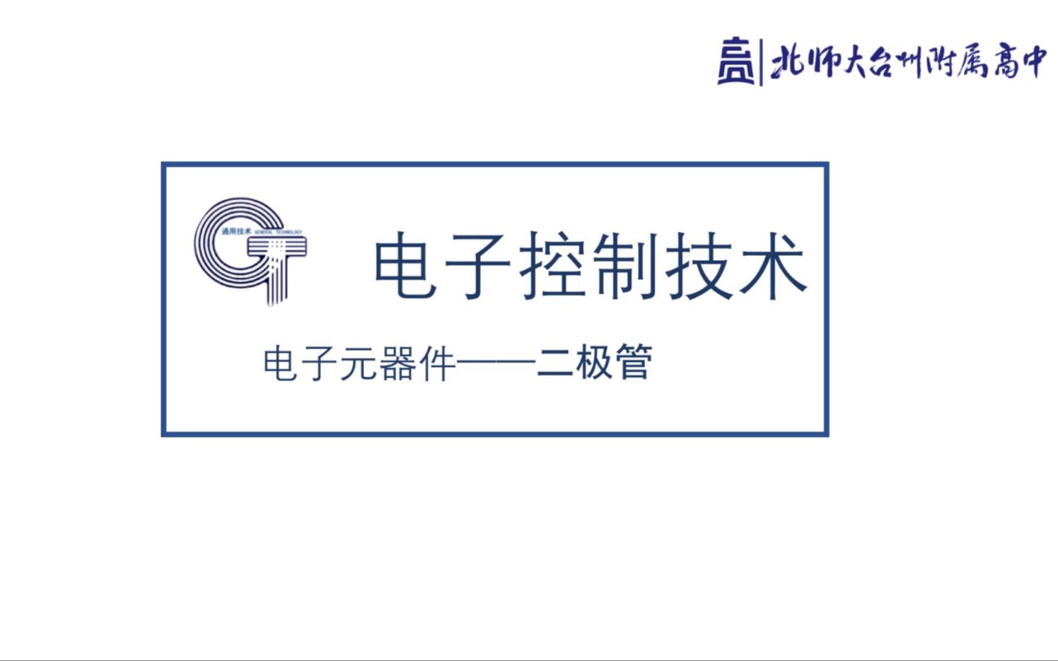 【通用技术电子控制选修模块】电子元器件——二极管