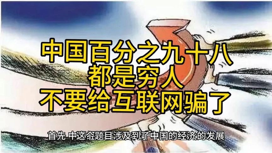 穷人的存在是中国经济发展的一个重要问题,