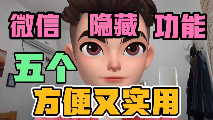 微信的这些隐藏功能你会吗?分享五个很实用又方便的功能。