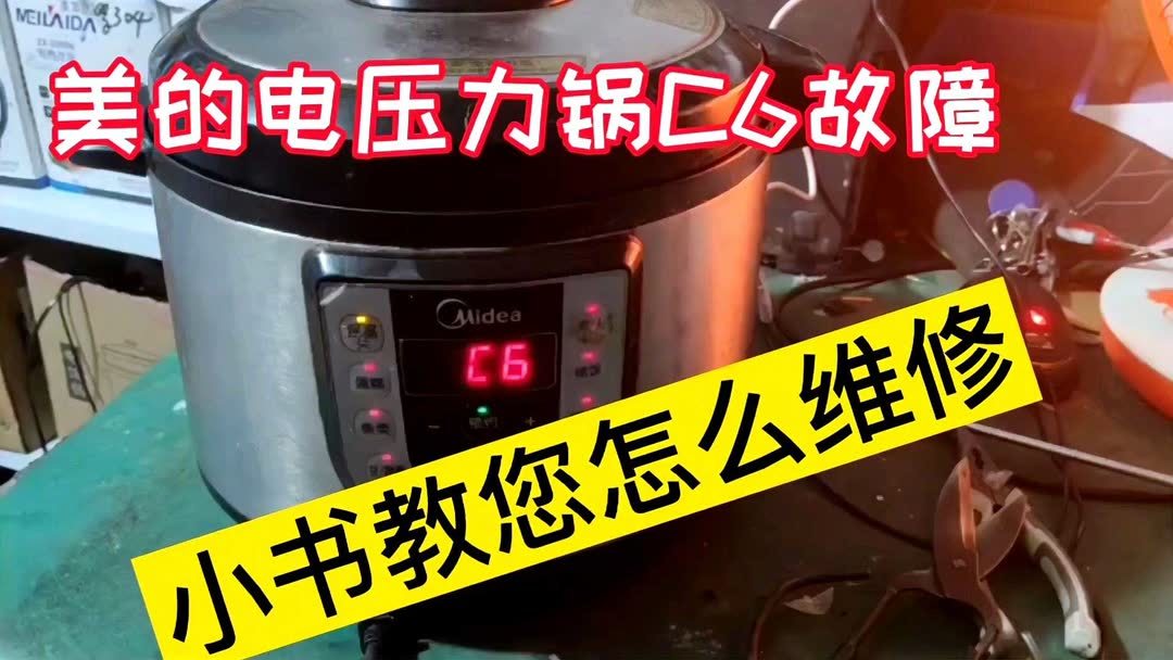 美的智能电压力锅开机就显示C6报警,小书教你分析维修这个故障点