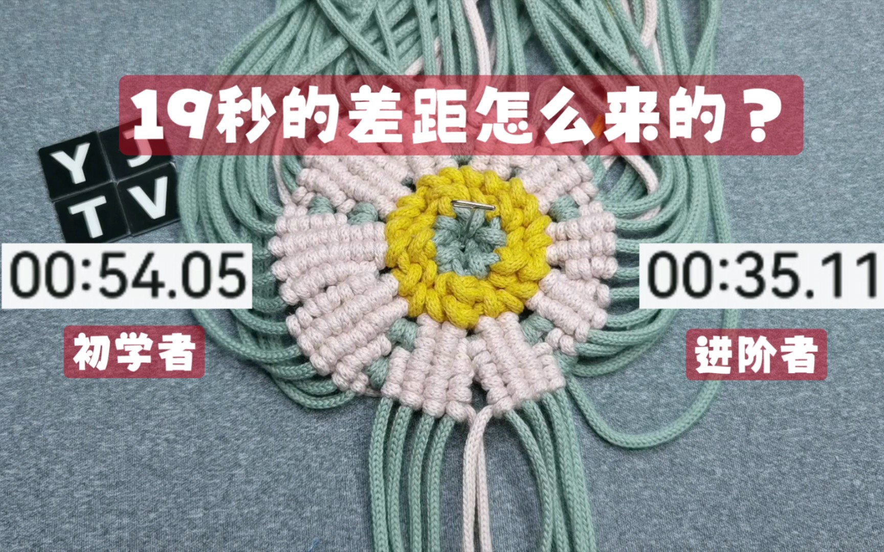 进阶课程 | 新手视频 | 向大神偷师第一集 | Macrame手工编织手法 | 双绕...