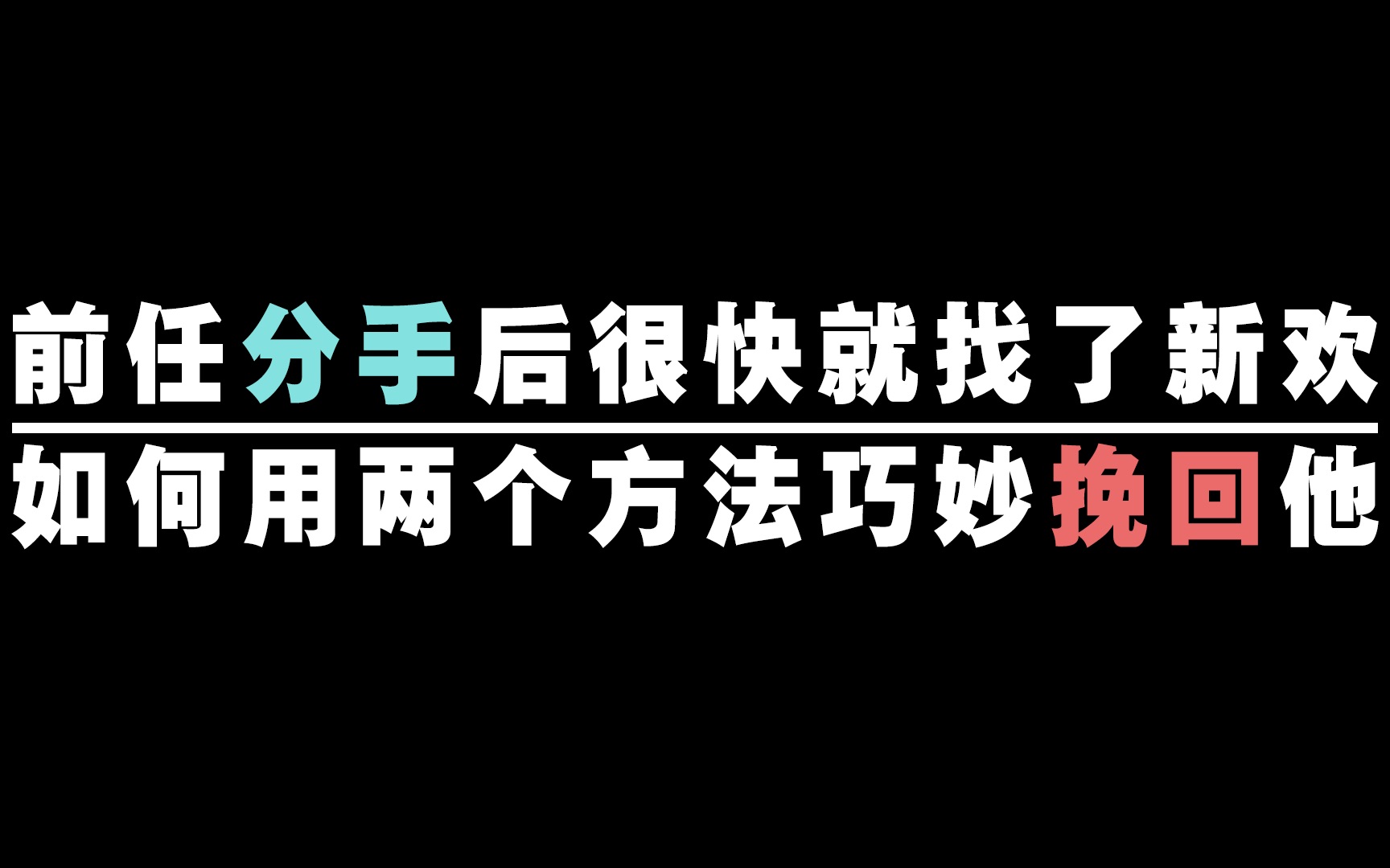 分手后前任就找了新欢?1个方法教你让他主动挽回你