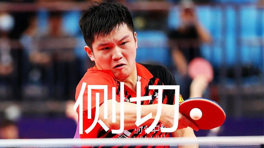 乒乓侧切集锦,樊振东许昕王楚钦反手大比拼,.