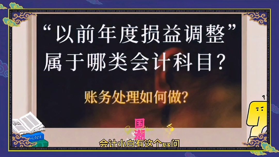 作为小白,您是否知道“以前年度损益调整”科目,如何正确使用?