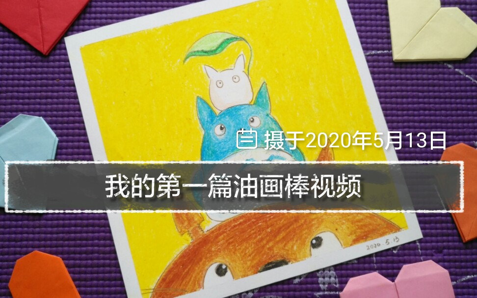 【油画棒】40岁开始学油画棒,画我最爱的宫崎骏,平价儿童油画棒的...