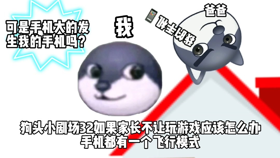 狗头小剧场32如果家长不让玩游戏应该怎么办手机都有一个飞行模式