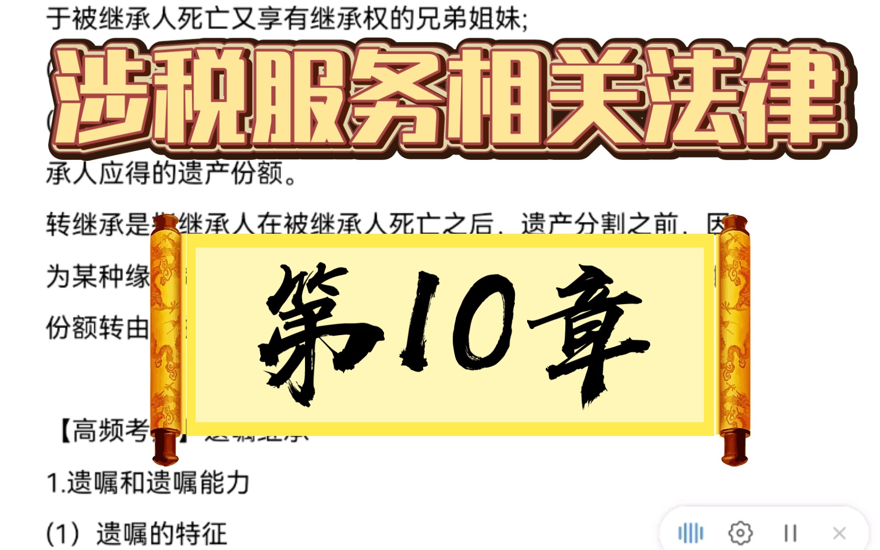 2022税务师—涉税服务相关法律—高频考点(第10章)婚姻家庭与继承法