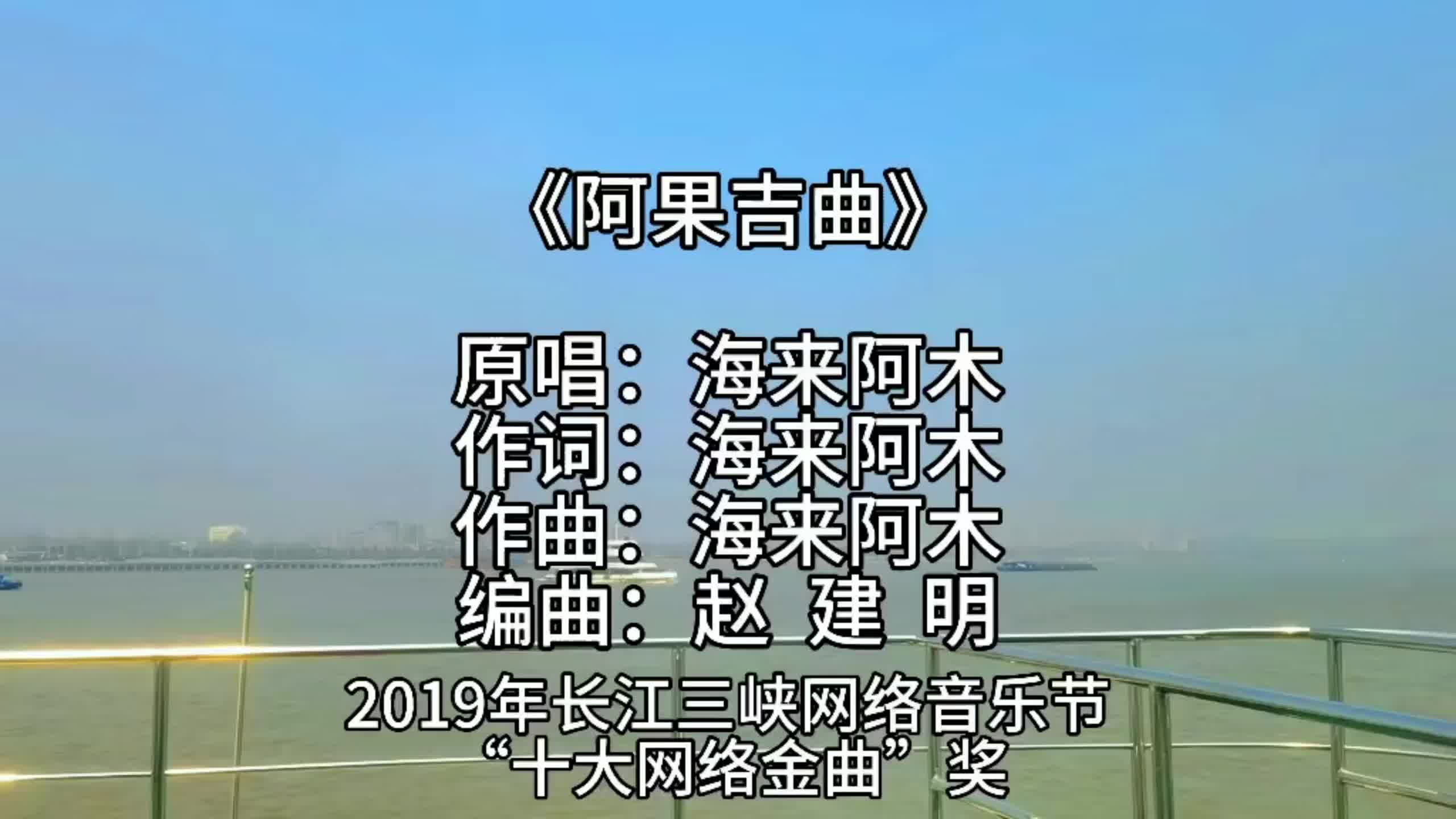 《阿果吉曲》获得2019年长江三峡网络音乐节“十大网络金曲”奖。 ...