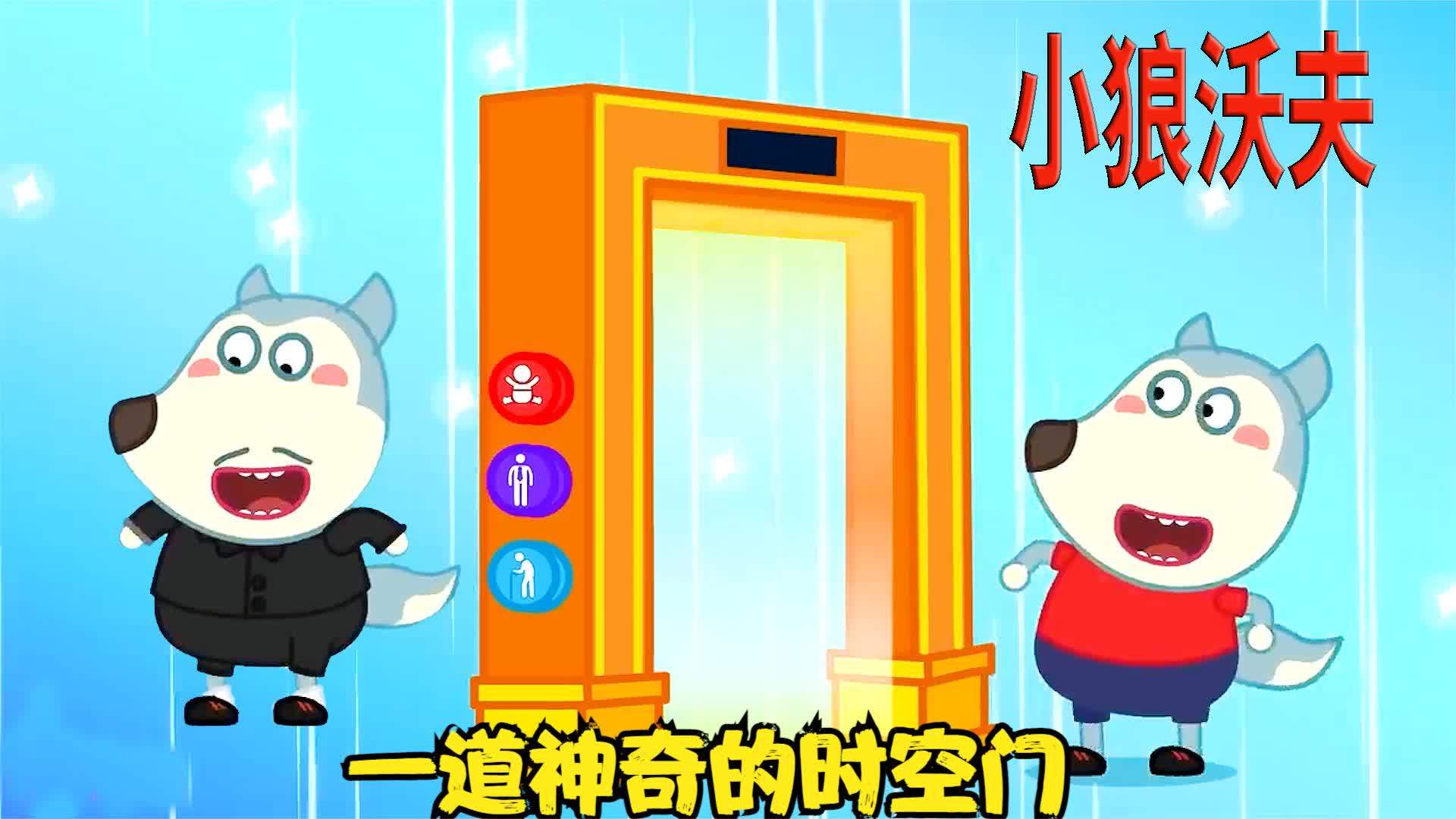 儿童动画:一道神奇的时空门,穿过去就能长大20岁