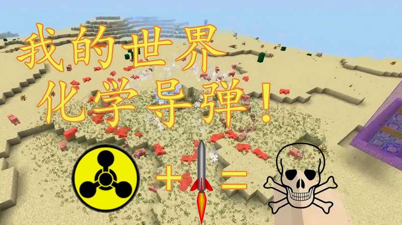 我的世界:教你制作超硬核化学武器!这杀伤力,屠猪大户没跑了!