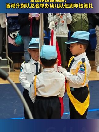 爱国从娃娃抓起!香港升旗队总会举办幼儿队伍周年检阅礼