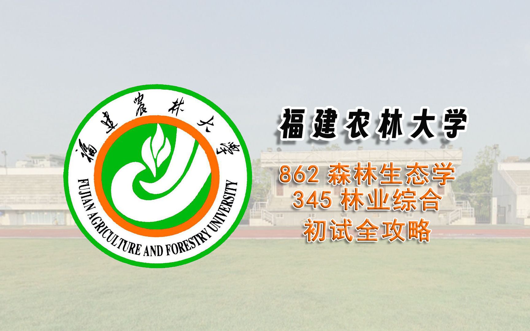 福建农林大学862+345初试全攻略
