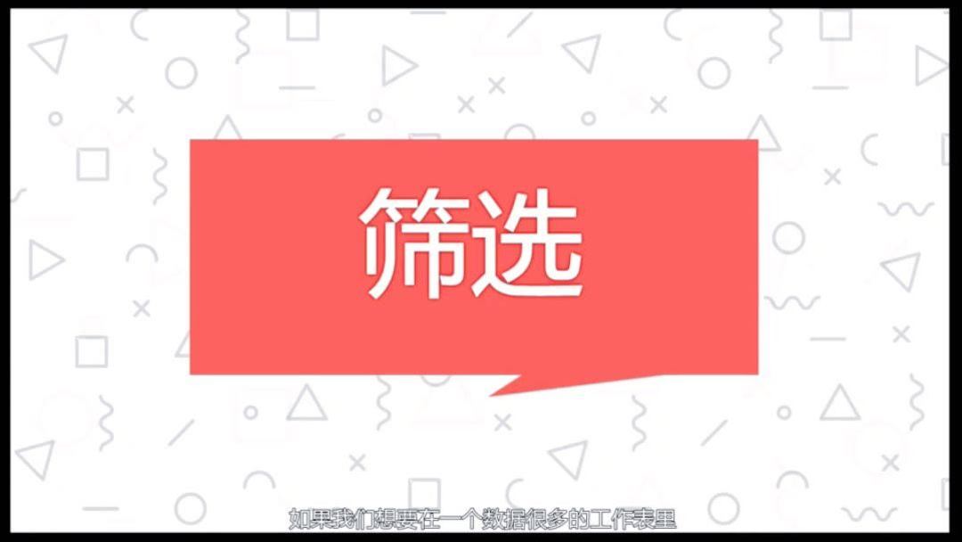 Excel筛选一秒,秒杀