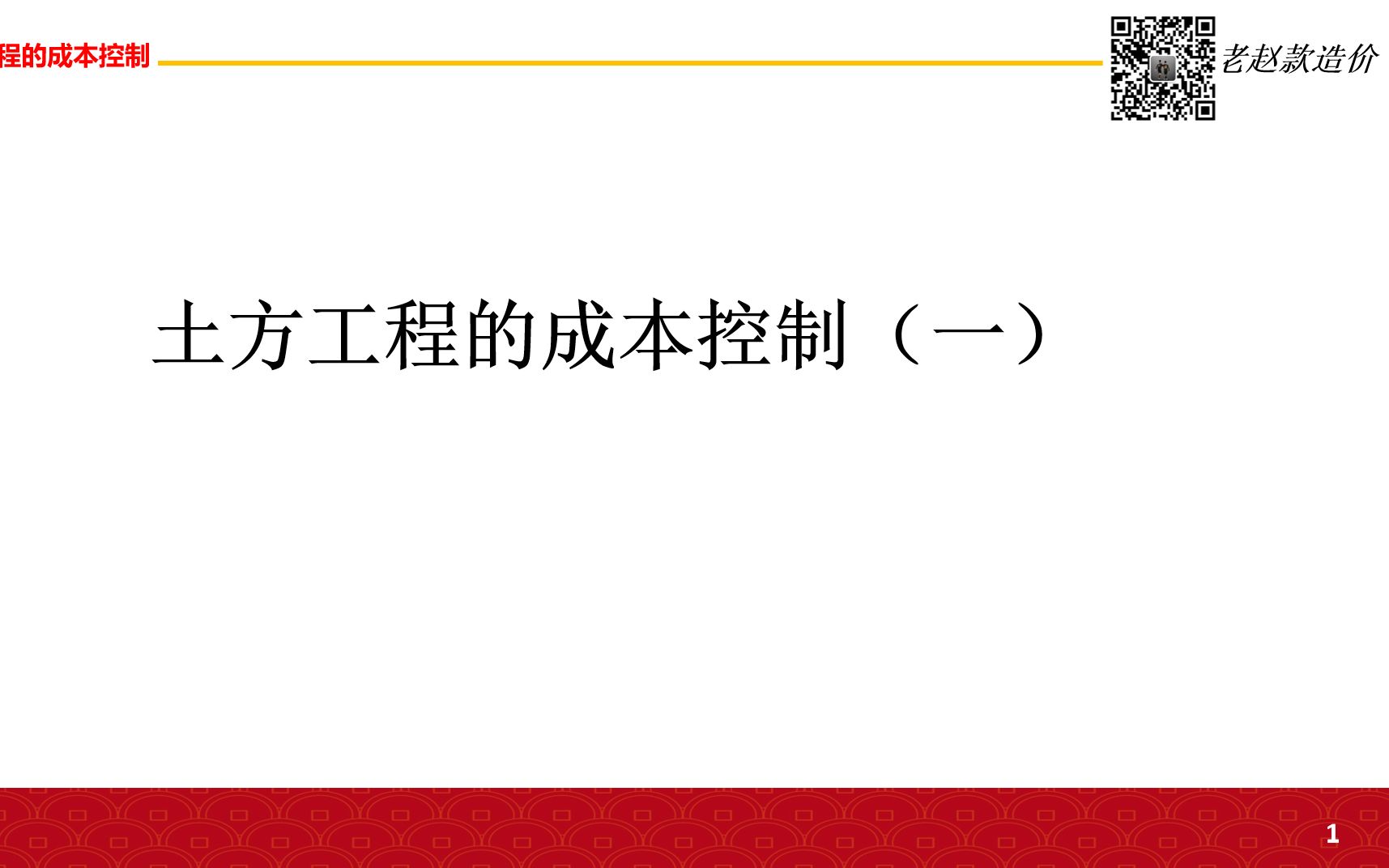 老赵款造价-土方工程的成本控制(一)