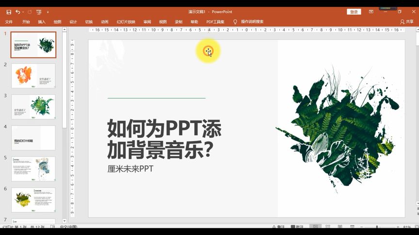 如何为PPT添加背景音乐?