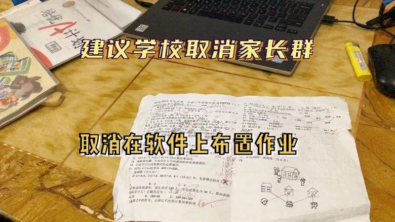 强烈建议学校取消家长群,禁止在软件上布置作业,坑的都是家长