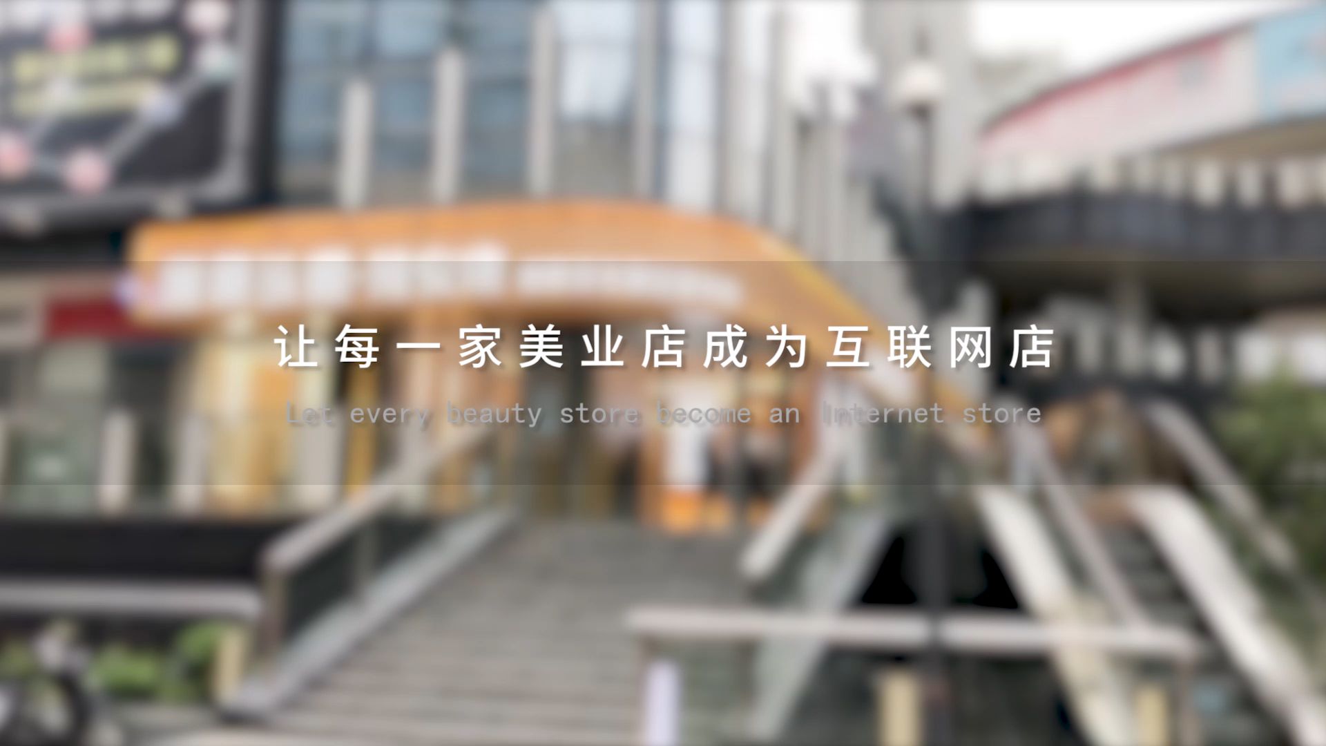 唯意头道:上线美咖,升级为互联网店!#美发系统#美容系统