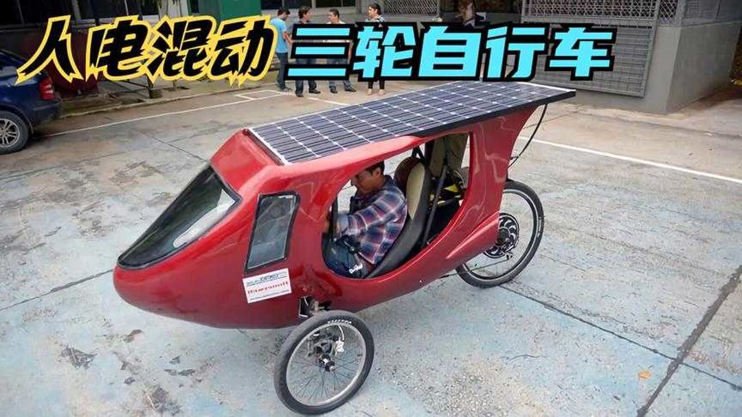 微型人电混动三轮车,车顶带大块太阳能电池,时速40公里!