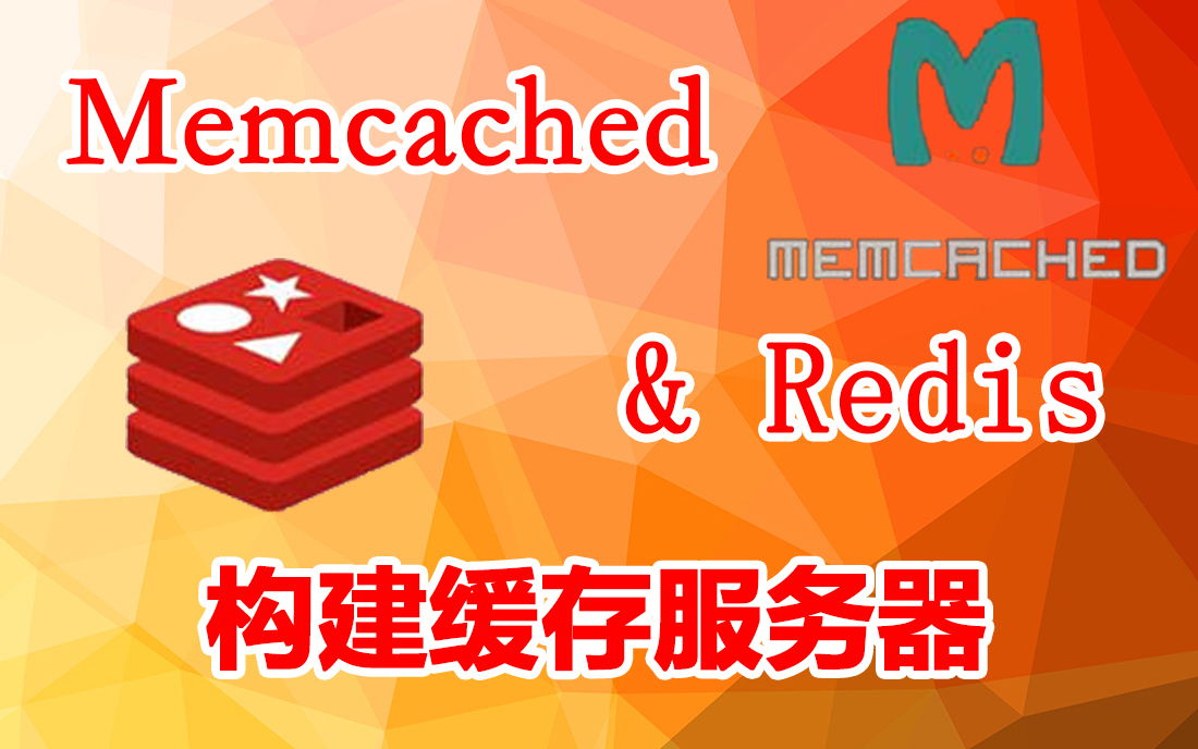 memcache&redis构建缓存服务器