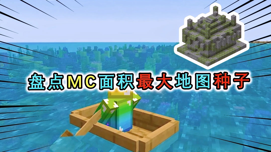 盘点MC超大地图种子,无限海洋地图,树林深处还有15座遗迹?