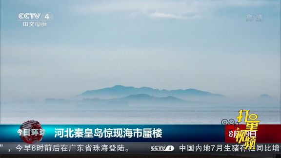 河北秦皇岛惊现海市蜃楼|今日环球