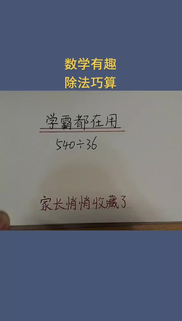数学有趣除法巧算会学习的孩子一定要想一下为什么可以这么算?