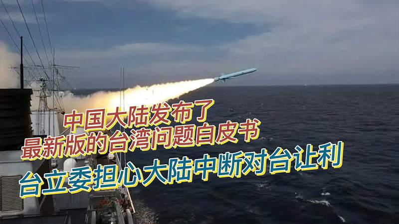 中国大陆发布最新版台湾问题白皮书,台立委担心大陆中断对台让利