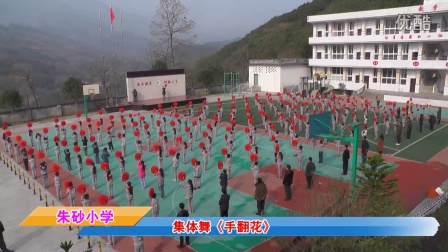 朱砂小学大课间展示活动实录