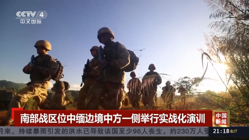 [中国新闻]南部战区位中缅边境中方一侧举行实战化演训