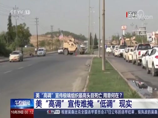 [午夜新闻]美“高调”宣传极端组织最高头目死亡 用意何在? 美“高调...